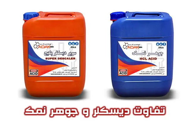 تفاوت دیسکلر و جوهر نمک اسید کلریدریک